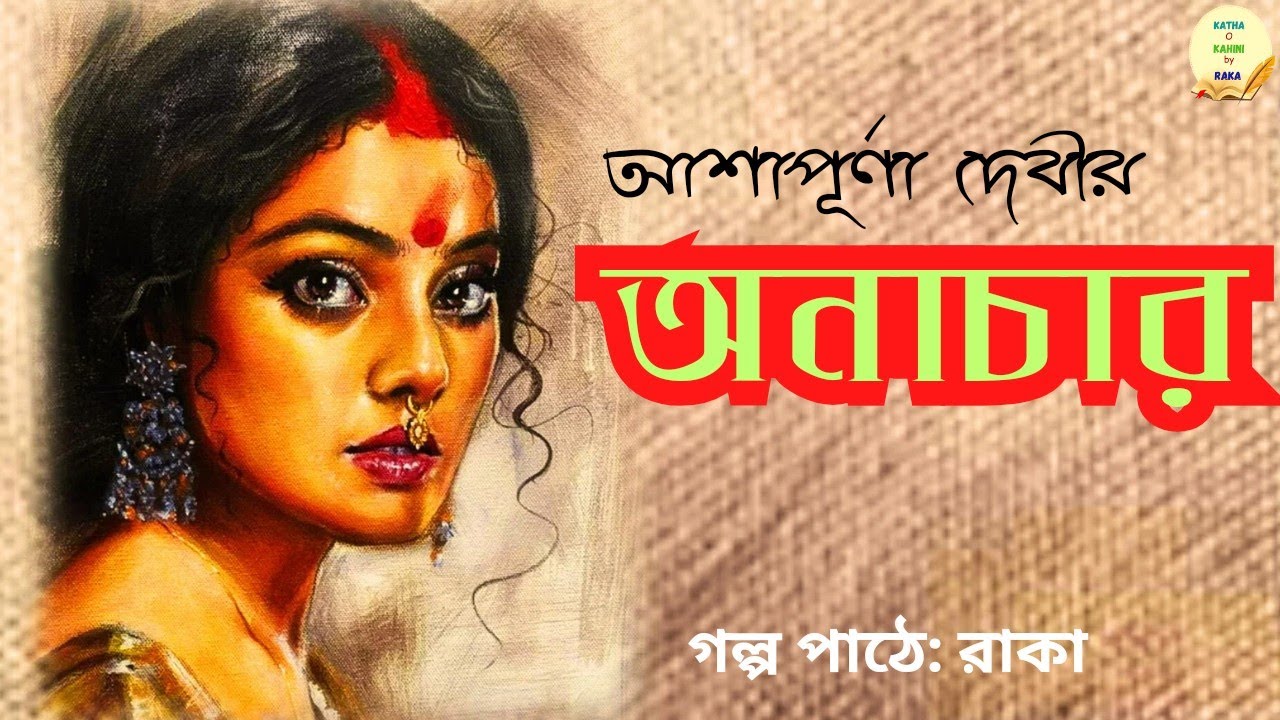 অনাচার আশাপূর্ণা দেবী Anachar Ashapurna Devi - YouTube