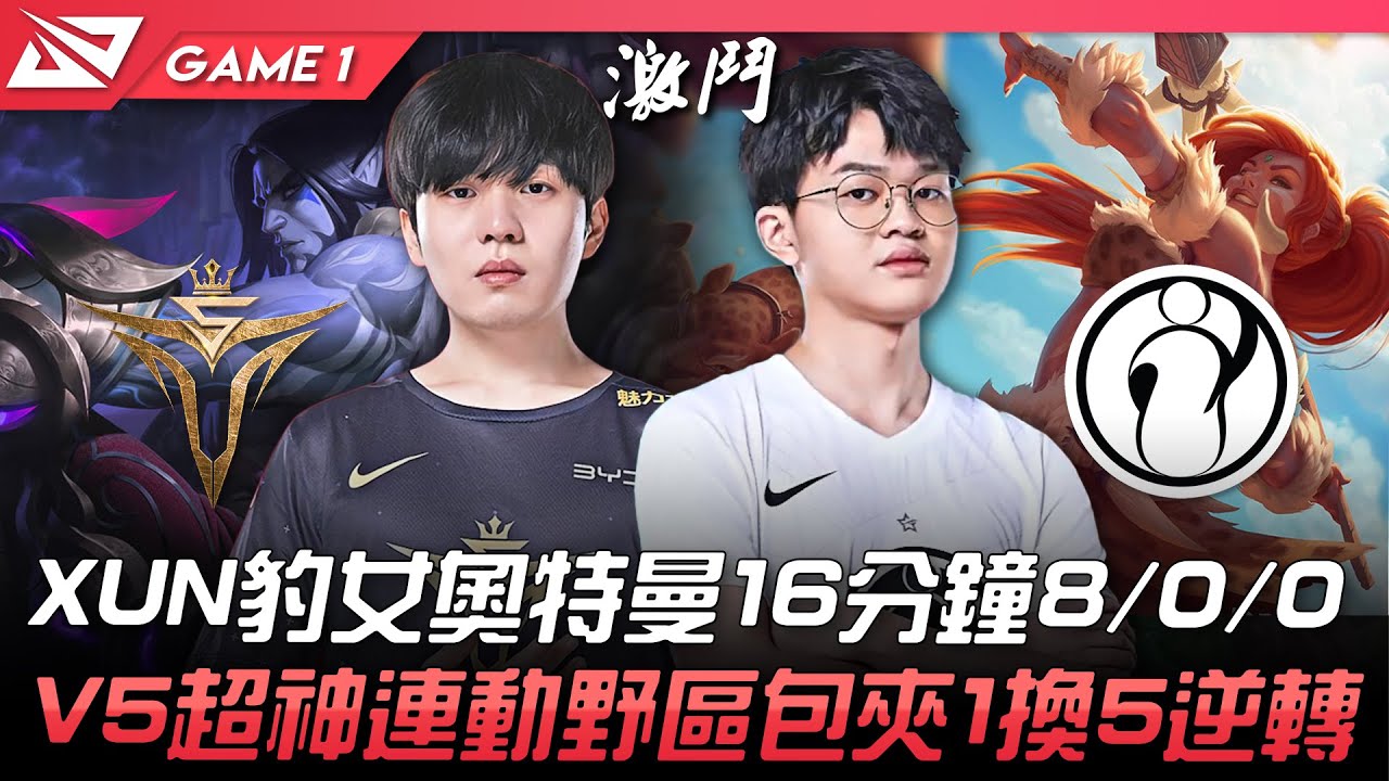 V5 vs IG XUN豹女奧特曼16分鐘8/0/0！V5超神連動野區包夾1換5逆轉！Game 1 | 2022 LPL夏季賽精華 Highlights - YouTube