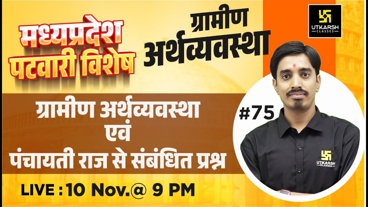 MP Patwari #75 | ग्रामीण अर्थव्यवस्था एवं पंचायतीराज | Imp. Ques ...