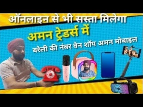 ऑनलाइन से भी सस्ता मोबाइल || बरेली की अमन दुकान ||Aman Traders Shop New ...