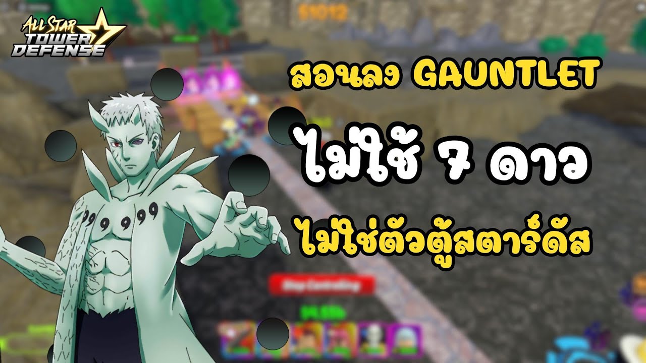 สอนลง GAUNTLET ด้วยเซตประหยัด : All Star Tower Defense - YouTube