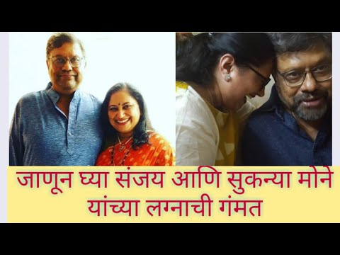 सुकन्या आणि संजय मोने यांची लव स्टोरी। sanjay mone and sunkanya ...