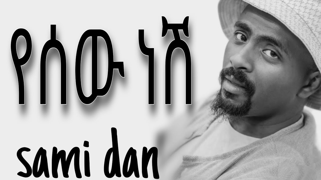 Yesew nesh Sami dan lyrics ሳሚ ዳን የሰው ነሽ - YouTube