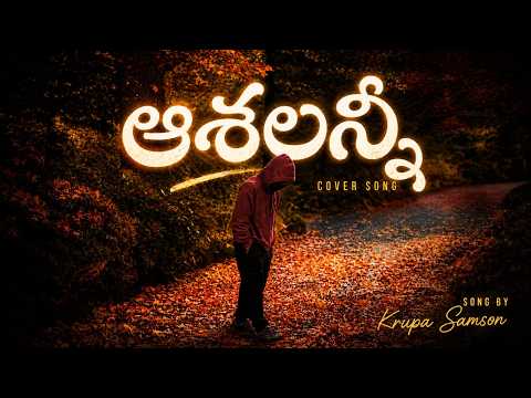 Aashalanni - ఆశలన్నీ   | cover song by Krupa Samson |  #giftson_durai  #lyricalsong #christiansongs