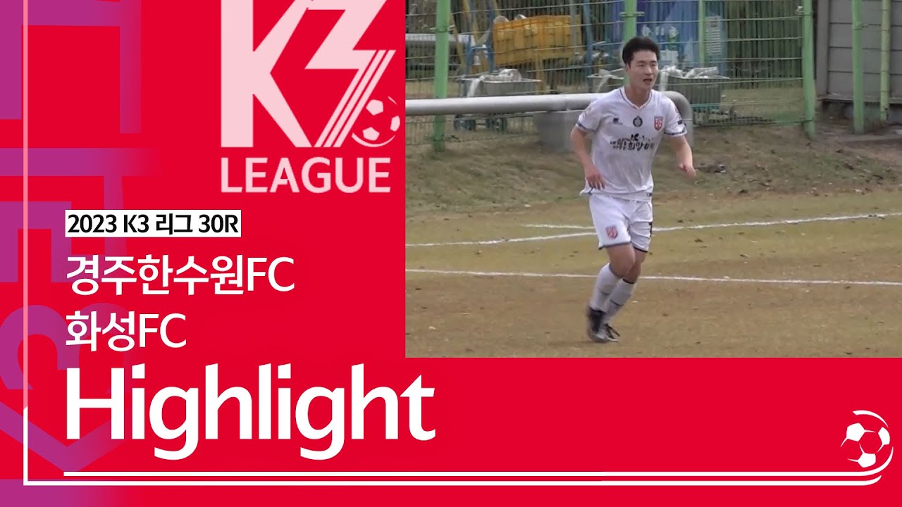 [K3 League] 경주한수원FC vs 화성FC - 30R - Highlight - 2023.11.11 - YouTube