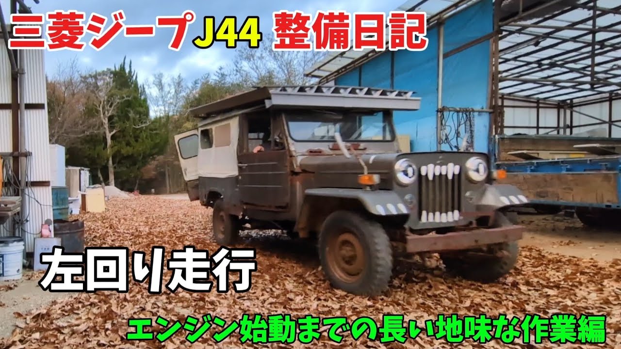 三菱ジープ 整備日記 ある多頭飼いジープ乗りの日常？ J44編 Mitsubishi Jeep J44 4DR5 Engine - YouTube
