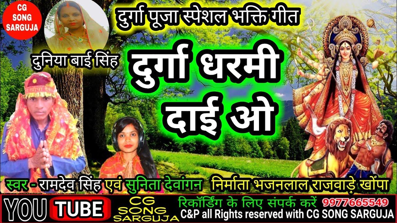durga dharmik song | durga puja song | CG bhakti song | Ramdev Singh | Sunita dewangan |CG SONG ...