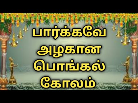Pogi pandigai kolam/bhogi kolam/Pongal kolam/poo kolam/friday kolam ...