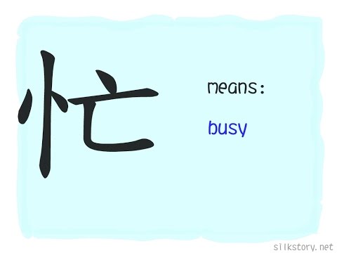 The Story of Chinese Character : 忙 - YouTube