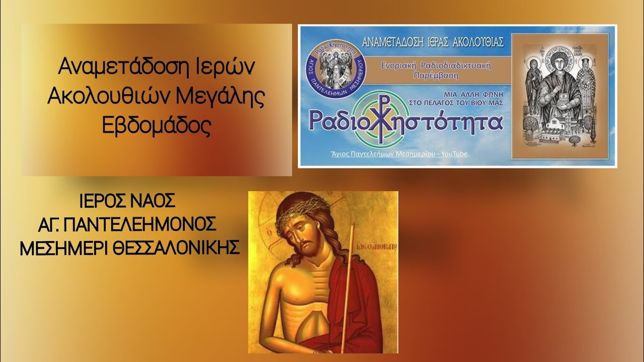 ΜΕΓΑΛΕΣ ΩΡΕΣ. ΕΣΠΕΡΙΝΟΣ - ΑΠΟΚΑΘΗΛΩΣΗ. Μ. ΠΑΡΑΣΚΕΥΗ ΠΡΩΙ. - YouTube