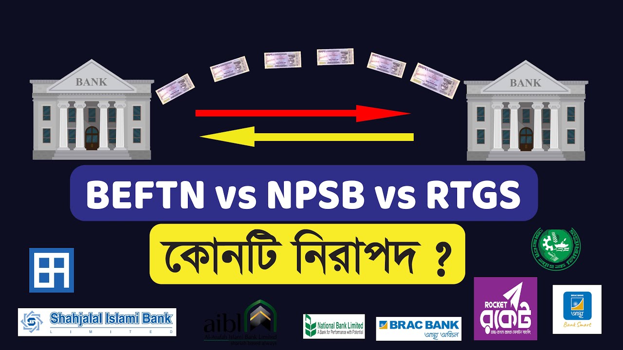 এক ব্যাংক থেকে অন্য ব্যাংকে টাকা পাঠাতে কোনটি ব্যবহার করবেন ? কেন করবেন ...