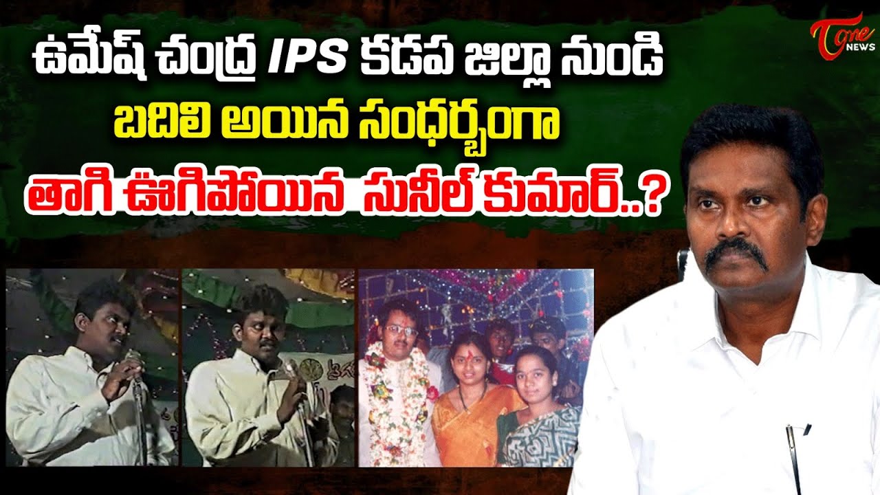Sunil Kumar behavior in IPS Umesh Chandra Farewell party| తాగి ఊగిపోయిన ...