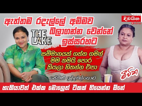 හැකියාවත් එක්ක මොලෙත් ටිකක් තියෙන්න ඕනේ...  |  Semini Iddamalgoda