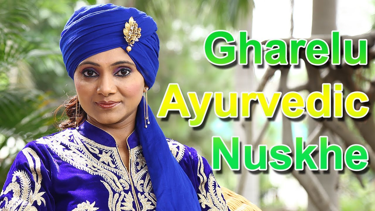 Gharelu Ayurvedic Nuskhe - (Part 1) - YouTube