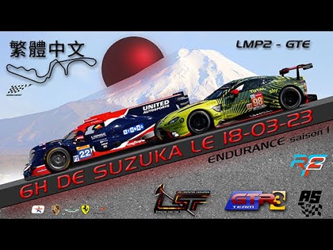 [rF2] Endurance 6h LMP2/GTE Suzuka LSF/GTR3 manche 3/4 - YouTube