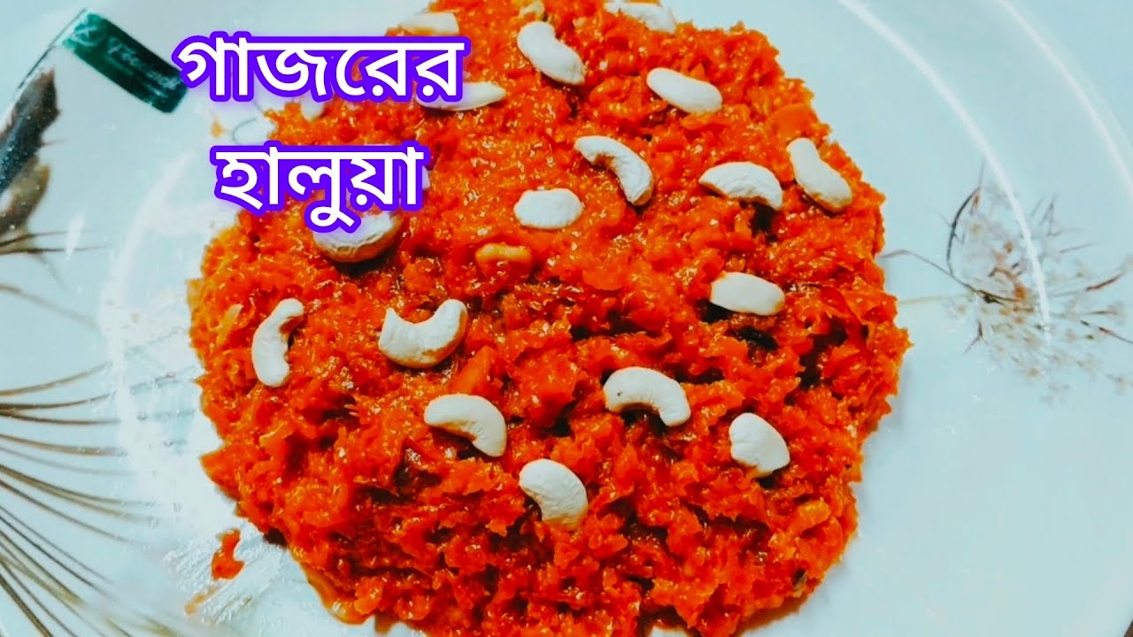 গাজরের হালুয়া রেসিপি/ Gajorer Halua Recipe/gajor halwa recipe in ...