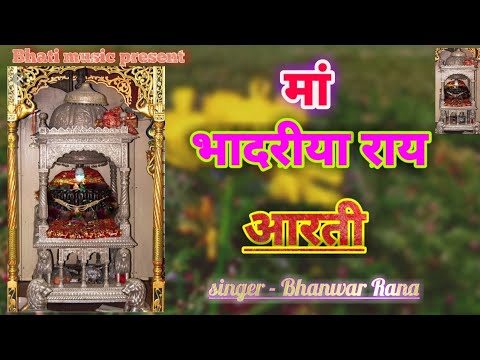 आरती मां भादरीया री | Bhadriya rai Aarti | Bhadriya Ray New Bhajan 2019 ...