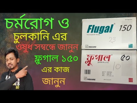 Flugal 150 কিসের ঔষধ/ Fluconazole 150 mg / flugal. fluconazol side ...
