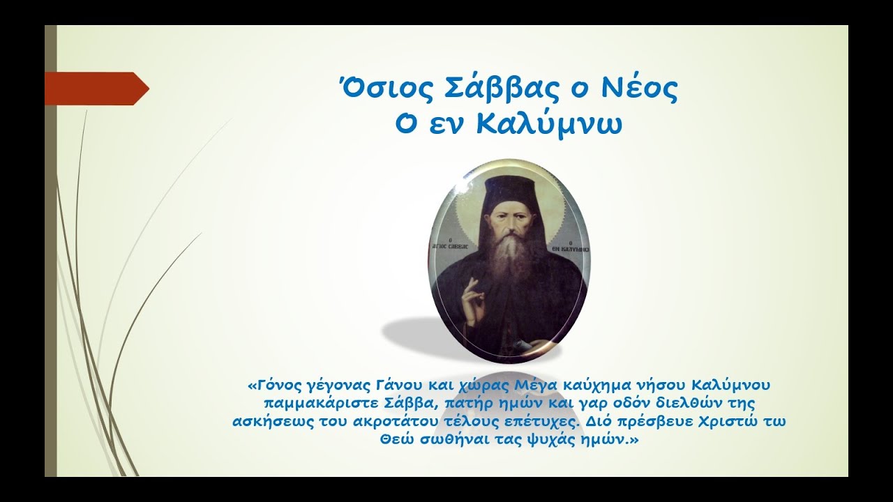 Όσιος Σάββας ο Νέος ο εν Καλύμνω - YouTube