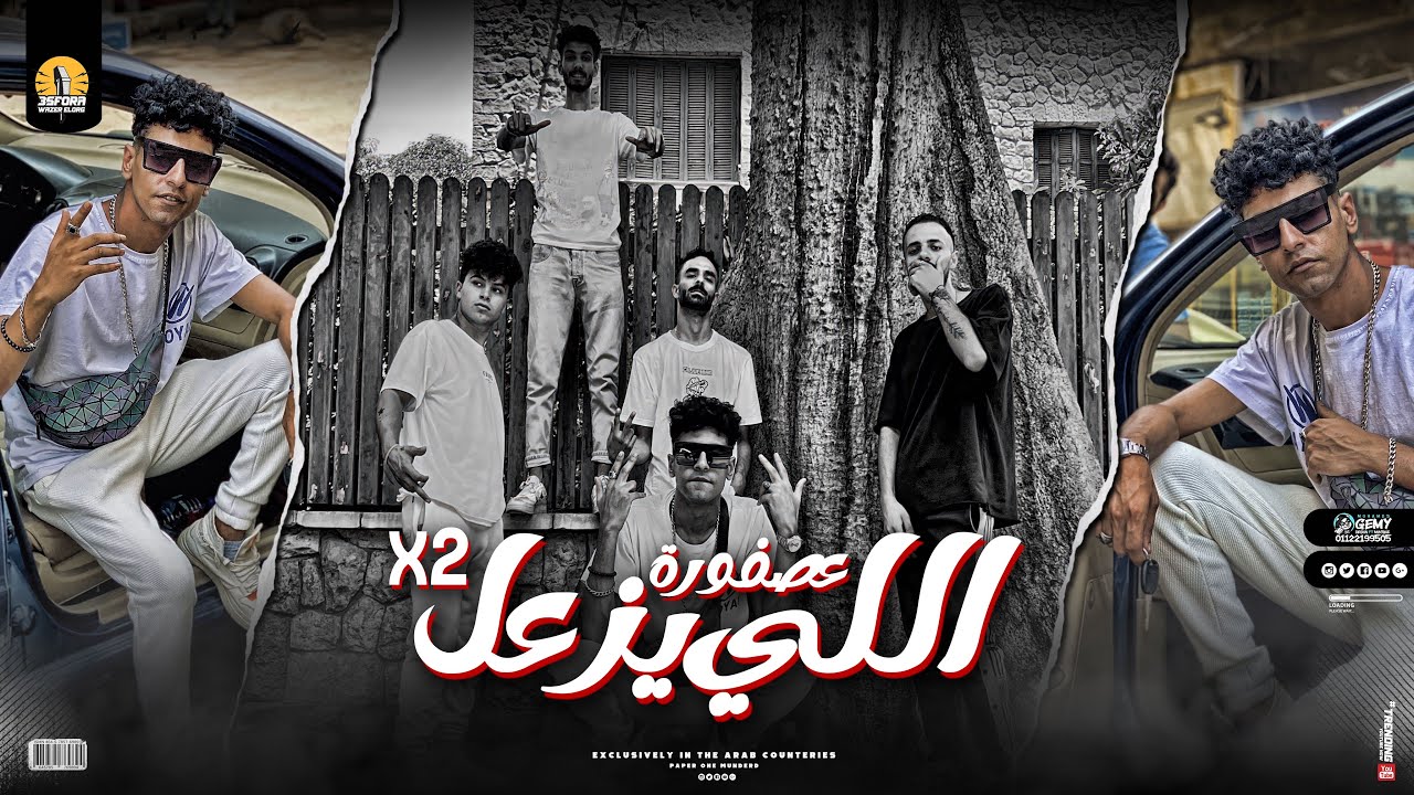 مهرجان الي يزعل يزعل _ الديب || ElDeeb -ely yz3l yz3l (Official Music Video 2023) - YouTube Music