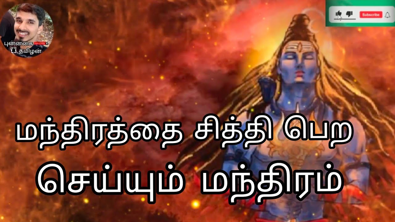 மந்திரத்தை சித்தி பெற செய்யும் மந்திரம் | Manthiraththai siththi pera ...