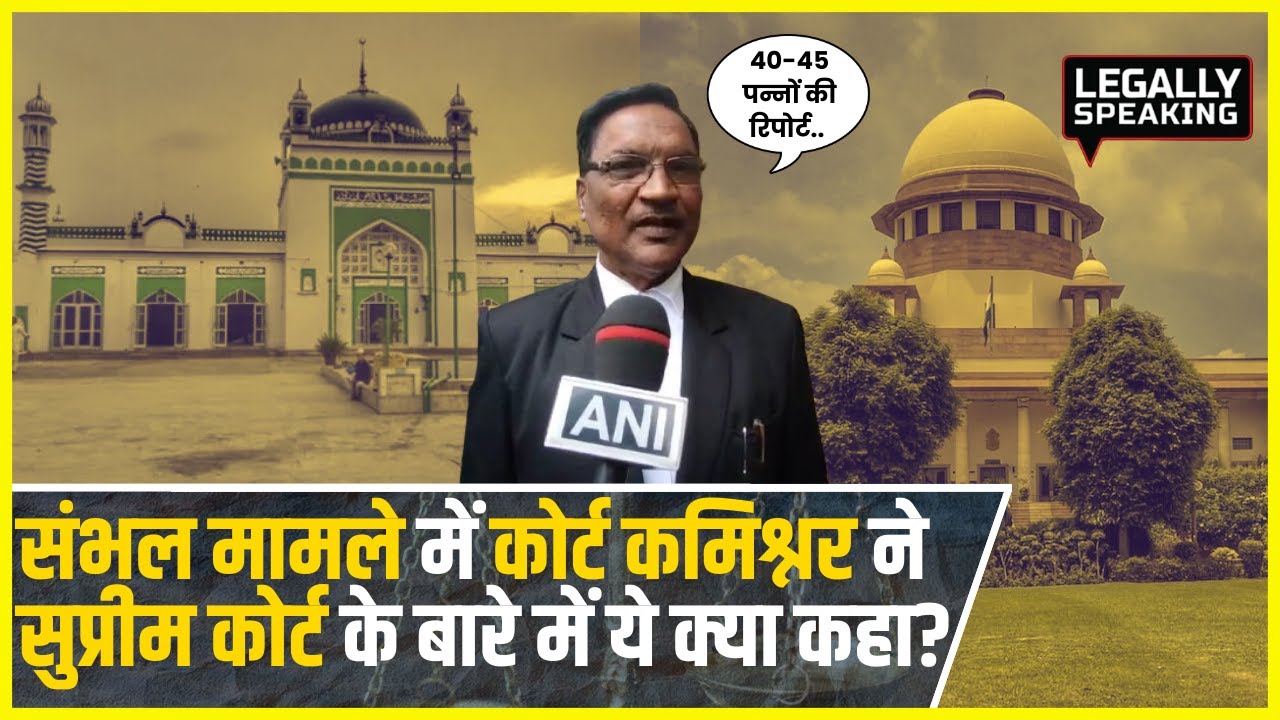 Sambhal Jama Masjid मामले में Court Commissioner Ramesh Singh Raghav का ...