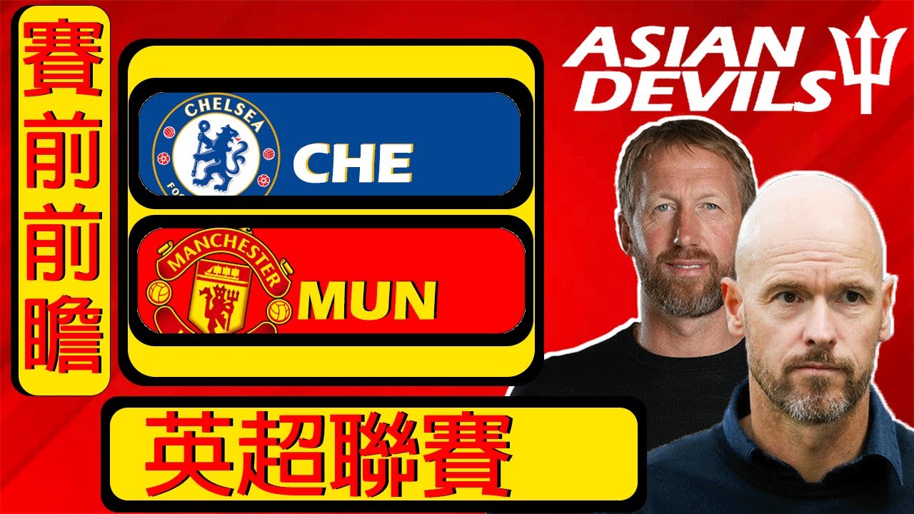 賽前前瞻：切爾西 #CHE 對 曼聯 #MUN （英超聯賽） - YouTube