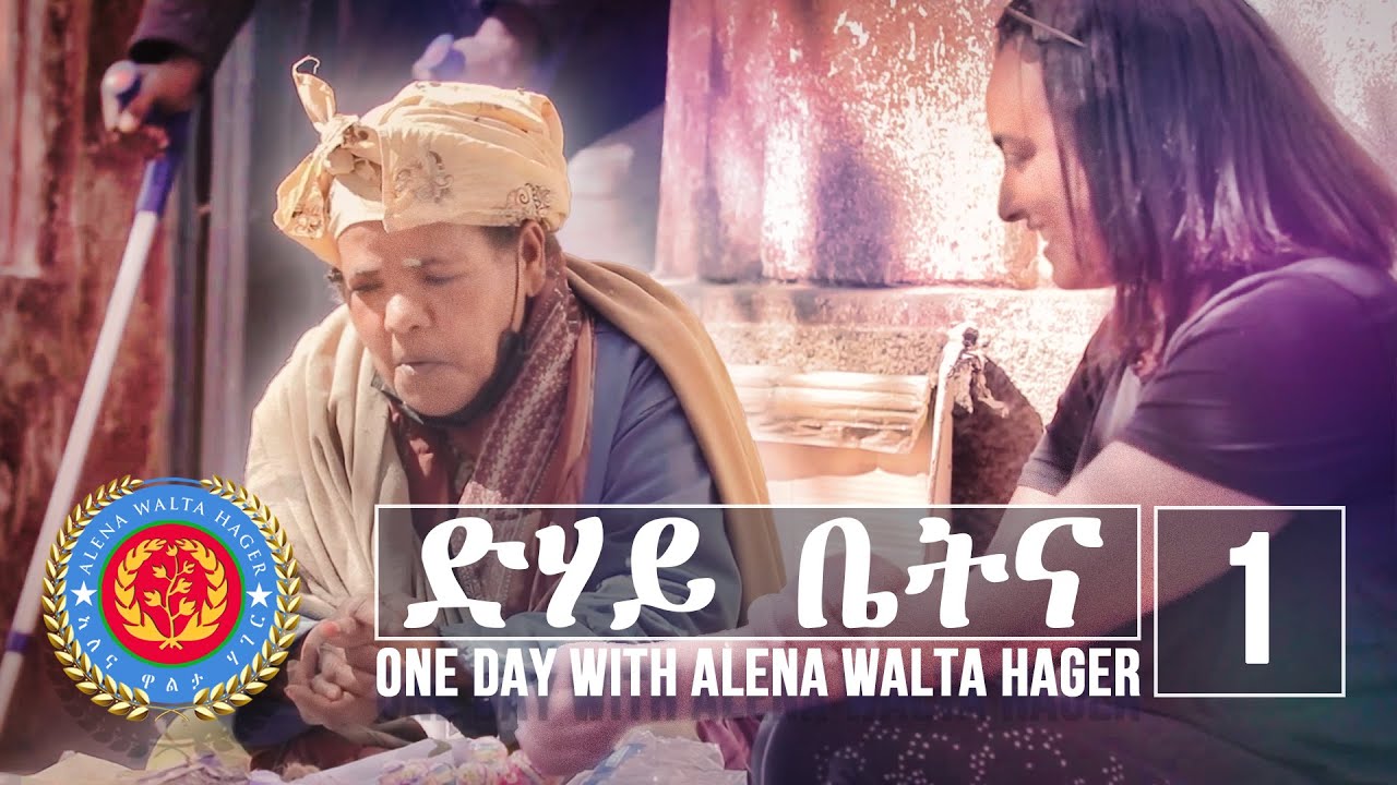 Dehay Betna - ድሃይ ቤትና (Episode 1) - One Day With Alena Walta Hager ...