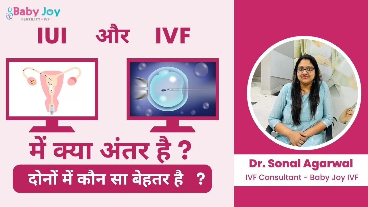 IUI और IVF में क्या अंतर है दोनों में कौन सा बेहतर है? | Dr. Sonal Agarwal | Baby Joy IVF - YouTube