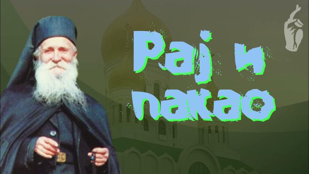 Рај и пакао су мислено стање душе Старац Тадеј Youtube