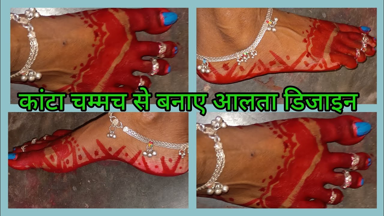 कांटा चम्मच से बनाए आलता डिजाइन||Bengali Alta Design Payal||Simple Alta ...