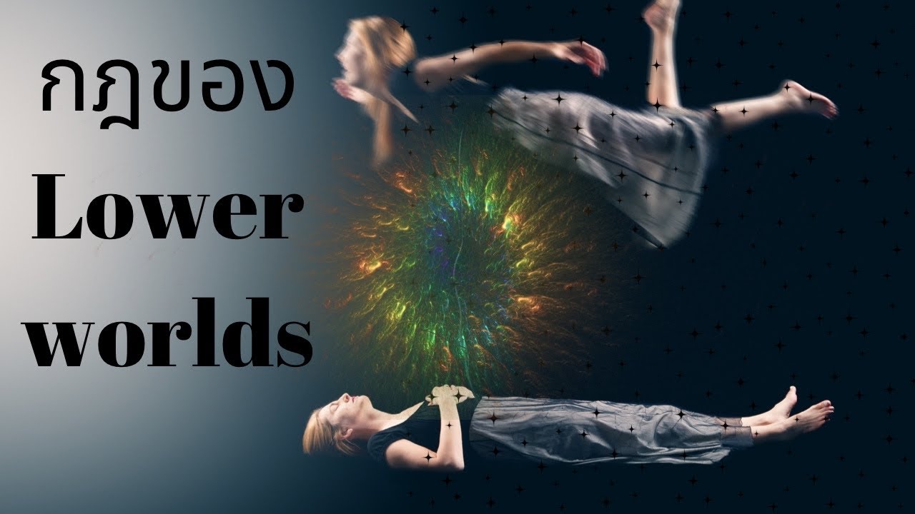 กฎของ Lower Worlds - YouTube