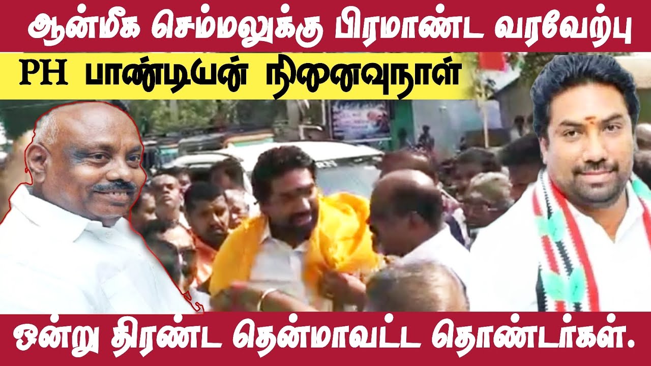 PH. பாண்டியன் நினைவுநாள் | ஆன்மீகச் செம்மல் ஜெயபிரதீப் | admk | Ops ...