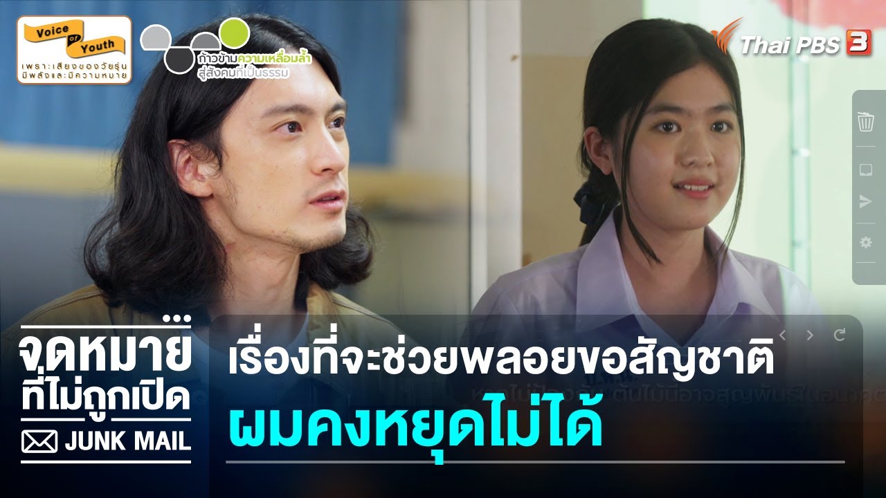 เรื่องที่จะช่วยพลอยขอสัญชาติ ผมคงหยุดไม่ได้ | Highlight | JUNK MAIL จดหมายที่ไม่ถูกเปิด [EP.5 ...