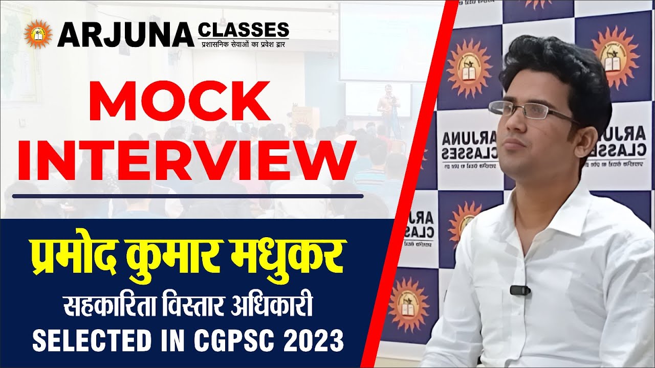 Pramod Kumar l सहकारिता विस्तार अधिकारी l CGPSC 2023 Selected | Mock Interview | Arjuna Classes ...