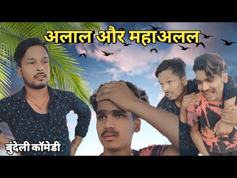 न्यू बुंदेली कॉमेडी विडीयो अलाल और महाअलाल new video aalal or mahaalal ...