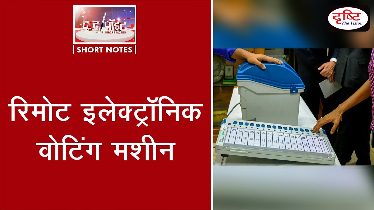 Remote Electronic Voting Machine - To The Point | Drishti IAS - YouTube