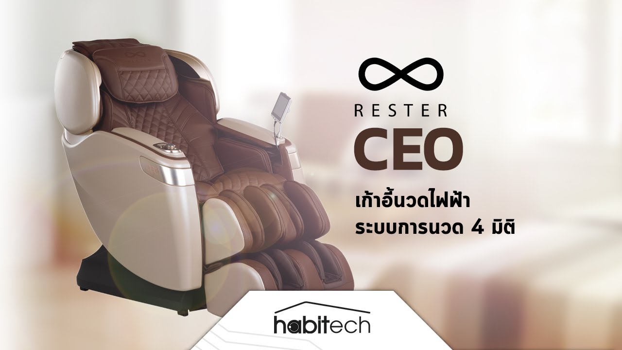 รีวิว RESTER CEO เก้าอี้นวดไฟฟ้าตัวท็อป ระบบการนวด 4 มิติ พร้อมจอ ...