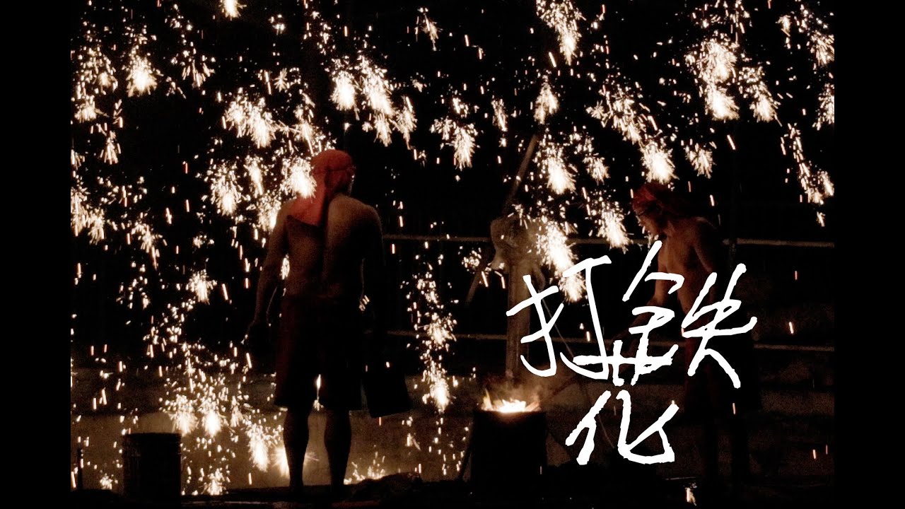 中國非物質文化遺產 打鐵花 傳統煙花表演 IronFlower fireworks 4K Chinese culture - YouTube