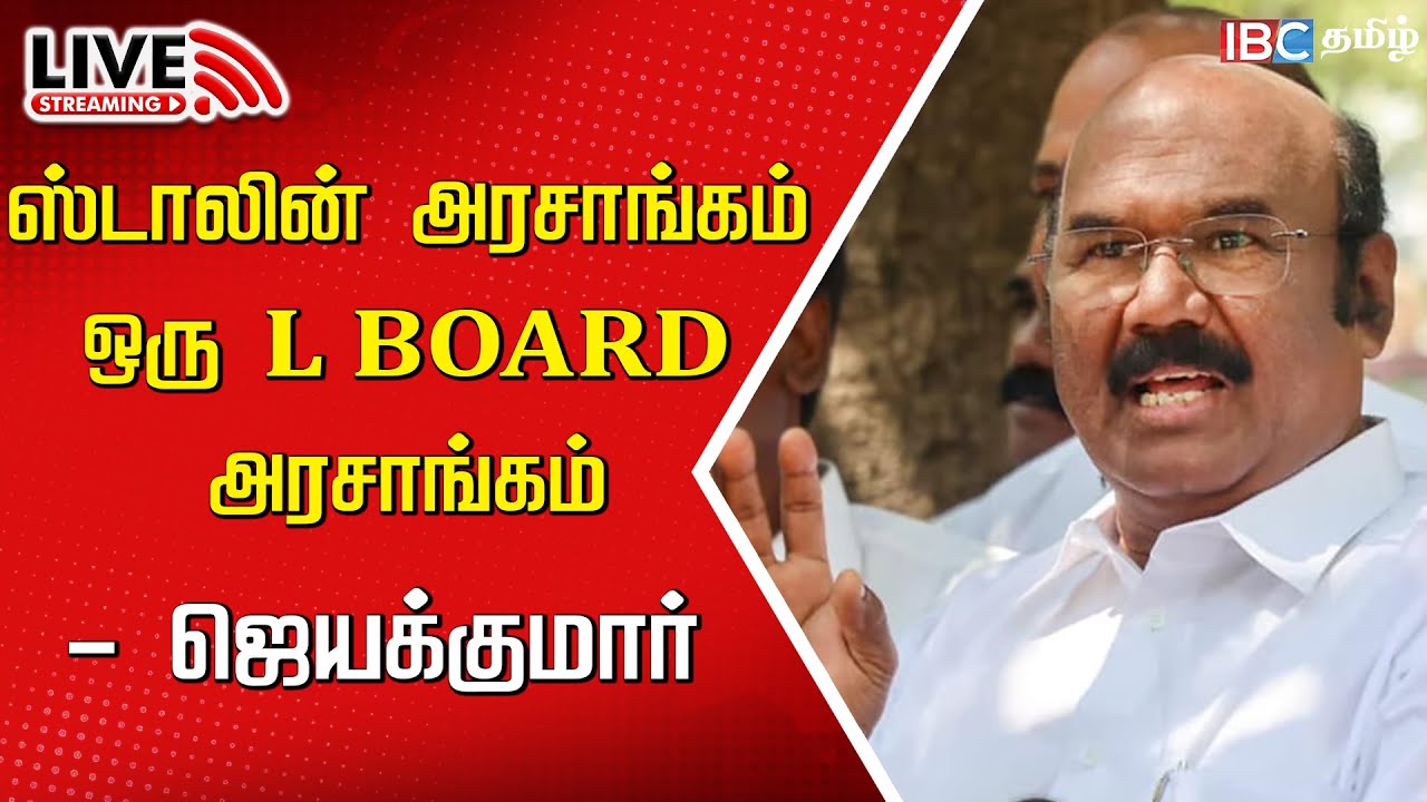 🔴LIVE: ADMK Ex Minister Jayakumar Press Meet | MK Stalin | EPS | BJP | DMK | IBC Tamil - YouTube