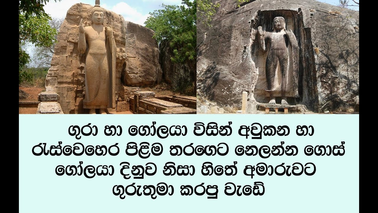 ගුරුගෝල තරගයක අපූර්ව නිර්මාණය අවුකන සහ රැස්වෙහෙර පිළිම ගැන ඔබ නොදත් ...