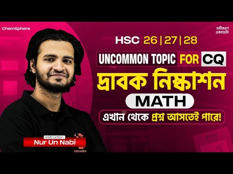 দ্রাবক নিষ্কাশন | দ্রাবক নিষ্কাশন Math | দ্রাবক নিষ্কাশন hsc | drabok nishkasan