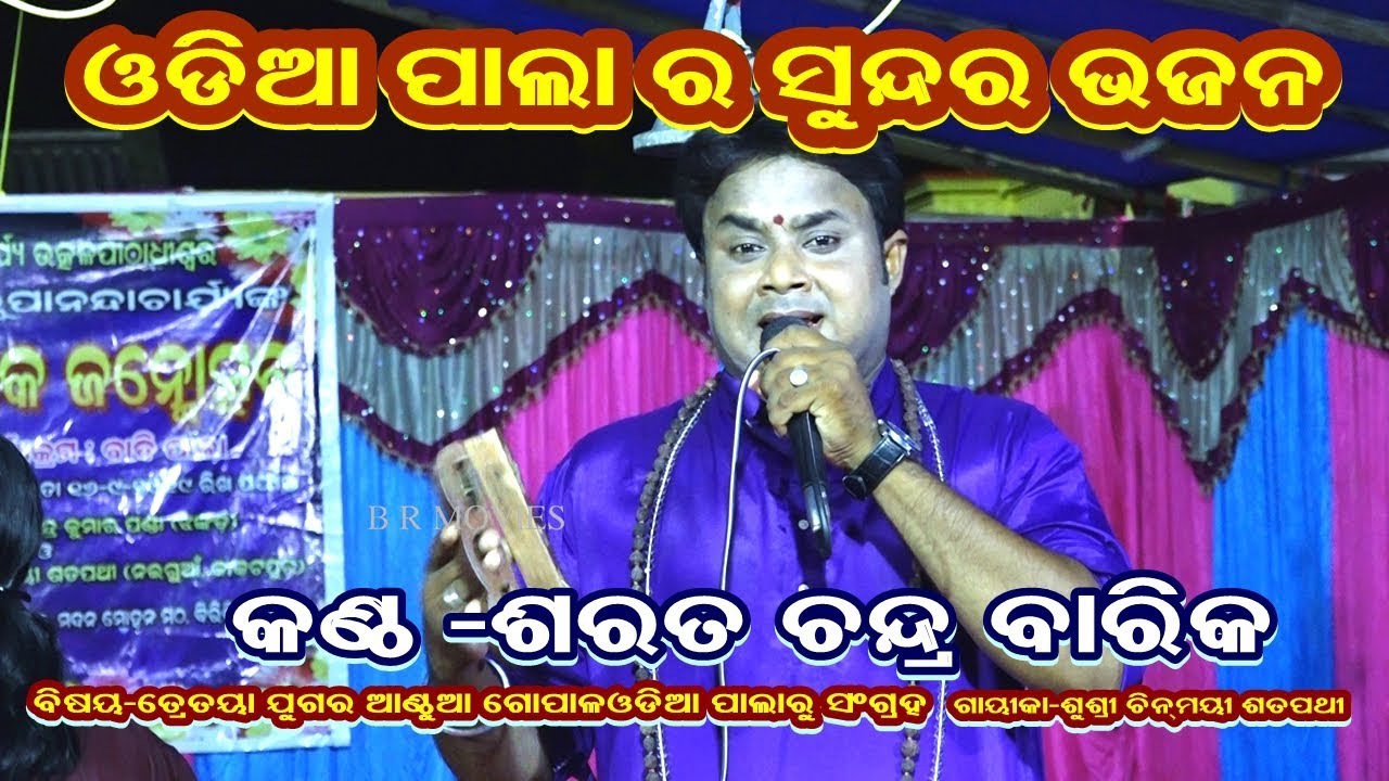 ODIA PALA BHAJAN||କଣ୍ଠ -କଣ୍ଠ -ଶରତ ଚନ୍ଦ୍ର ବାରିକ ||ODIA PALA COLLECTION ...