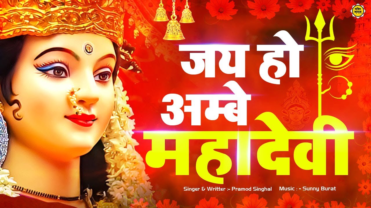 जय हो अम्बे महादेवी | Jai Ho Ambey Mahadevi | Pramod Singhal | Ambey ...