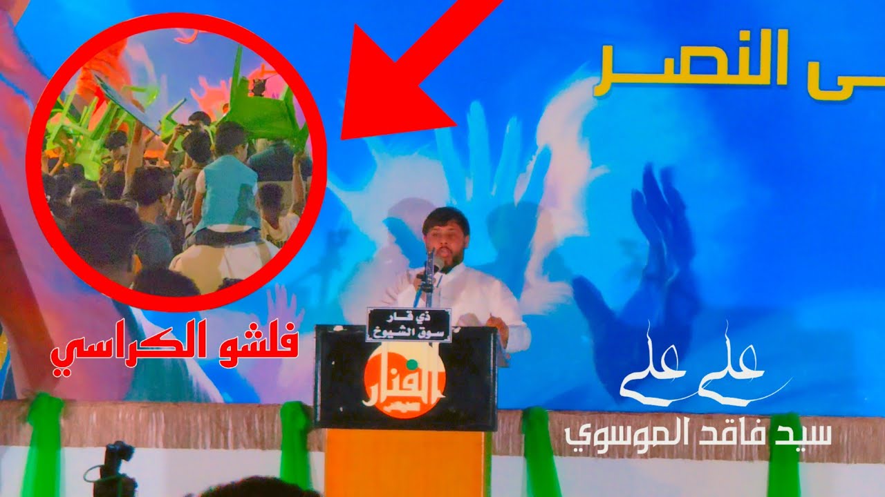 علي علي سيد فاقد الموسوي مهرجان عيد الغدير Youtube