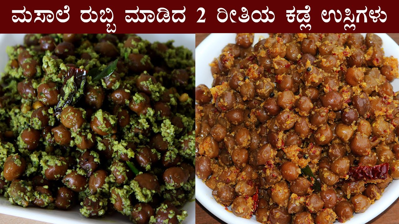 (ಮಸಾಲೆ ರುಬ್ಬಿ ಮಾಡಿದ 2 ರೀತಿಯ ಕಡ್ಲೆ ಉಸ್ಲಿಗಳು) 2 kadle usli recipe Kannada ...