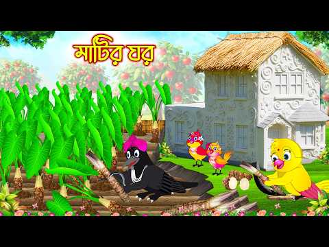 মাটির ঘর | Matir Ghor | Bangla Cartoon | Rupkothar Golpo  | Tuni Pakhir Golpo | Pakhir Golpo