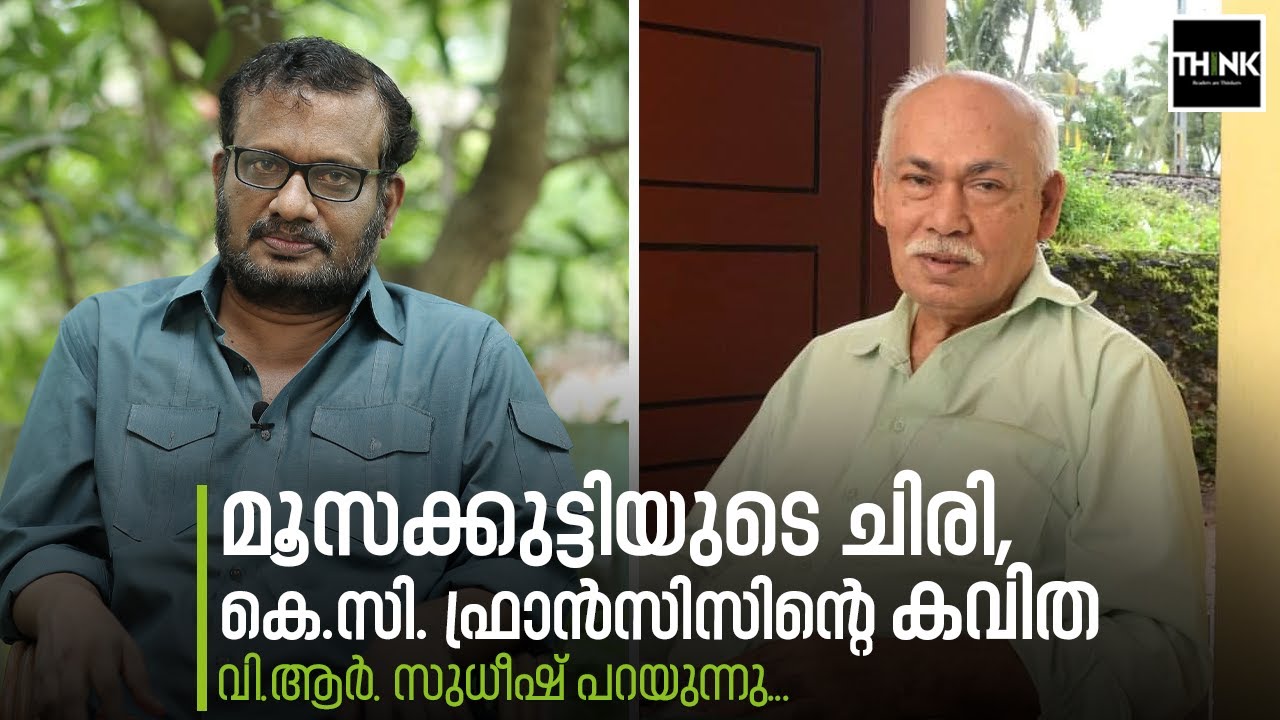 മൂസക്കുട്ടിയുടെ ചിരി, കെ.സി. ഫ്രാന്‍സിസിന്റെ കവിത | V.R. Sudheesh Talks ...