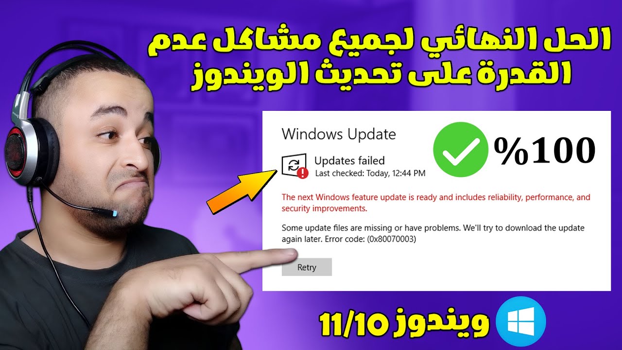 حل مشكلة عدم تحديث ويندوز 10 أو 11 بسهولة | windows update error 2024 ...