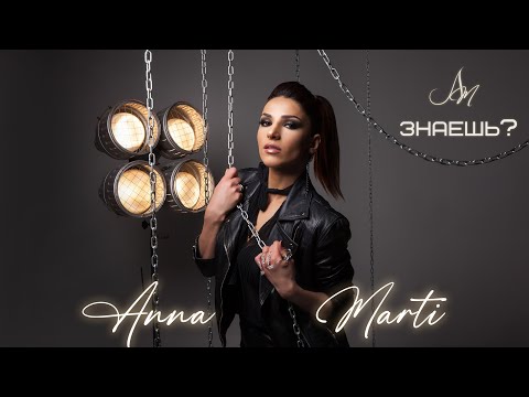 Anna Marti-Знаешь/Znayesh